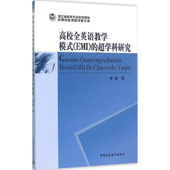 高校全英语教学模式(EMI)的超学科研究