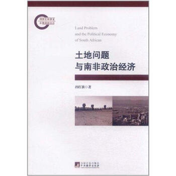 土地问题与南非政治经济