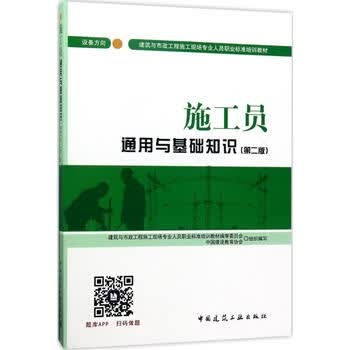 施工员通用与基础知识(第2版)设备方向