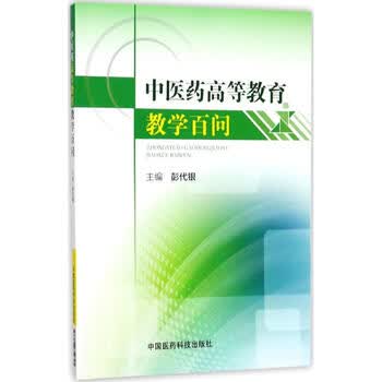 中医药高等教育教学百问