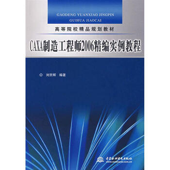 CAXA制造工程师2006精编实例教程