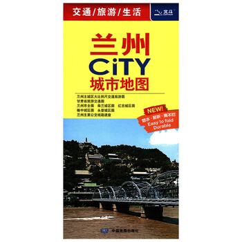 2022年 兰州地图 约86*60厘米 防水耐折 甘肃省旅游交通CITY城市图