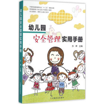 幼儿园安全管理实用手册