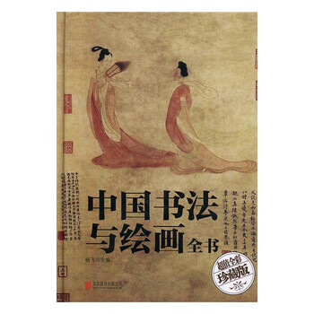 中国书法与绘画全书全彩珍藏版 艺术 书籍