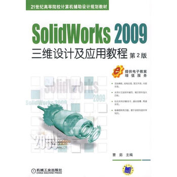SOLIDWORKS2009三维设计及应用教程 第2版