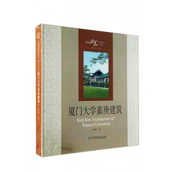 厦门大学嘉庚建筑（平装版）