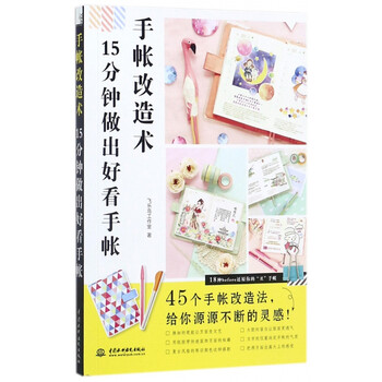 手帐改造术(15分钟做出好看手帐)