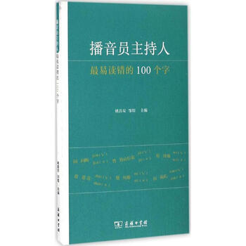 播音员主持人最易读错的100个字