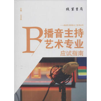 播音主持艺术专业应试指南