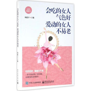 会吃的女人气色好 爱动的女人不易老
