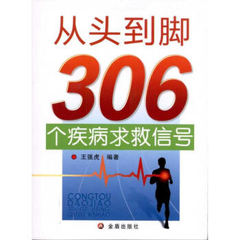 从头到脚306个疾病求救信号