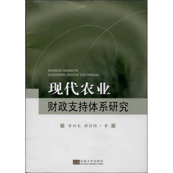 现代农业财政支持体系研究