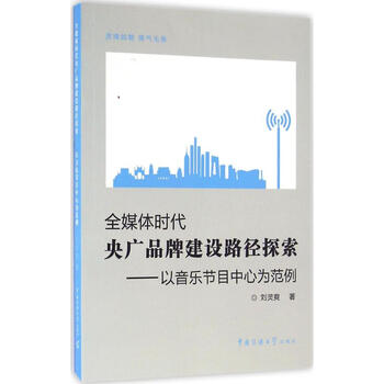 全媒体时代央广品牌建设路径探索
