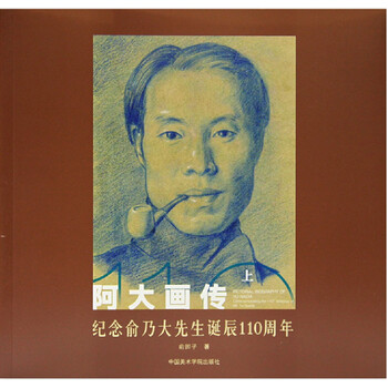 阿大画传—纪念俞乃大先生诞辰110周年