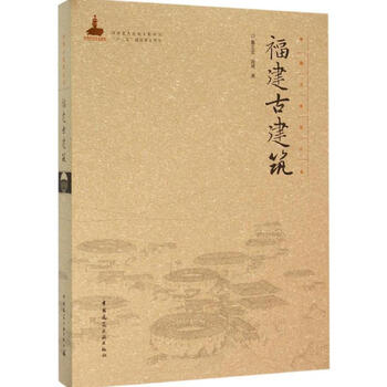 福建古建筑
