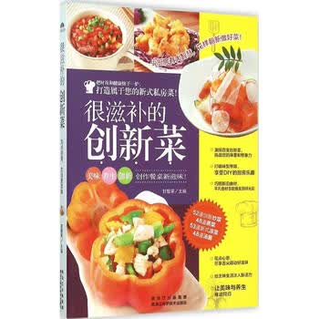 很滋补的创新菜(金版)