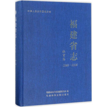 福建省志体育志:1988-2008