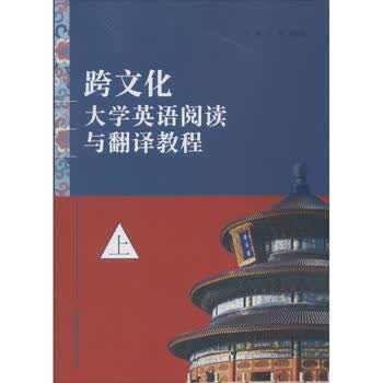 跨文化大学英语阅读与翻译教程(上)