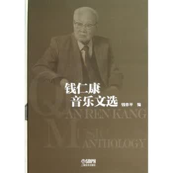 钱仁康音乐文选(上下卷)