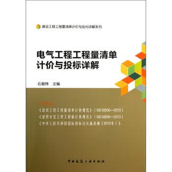 电气工程工程量清单计价与投标详解