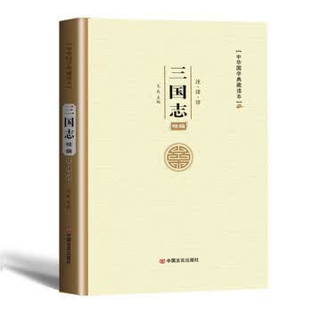 三国志文白话文文白对照 二十四史历史书籍 中华国学典藏读本