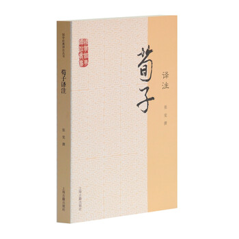 荀子译注/国学经典译注丛书