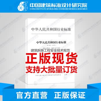 JGJ147-2016 建筑拆除工程安全技术规范
