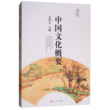 中国文化概要（修订版）