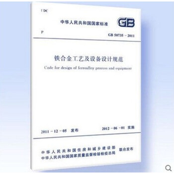 GB 50735-2011	铁合金工艺及设备设计规范