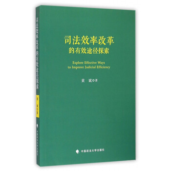 司法效率改革的有效途径探索