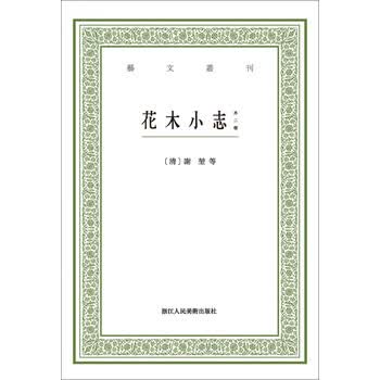 花木小志（外二种）/艺文丛刊