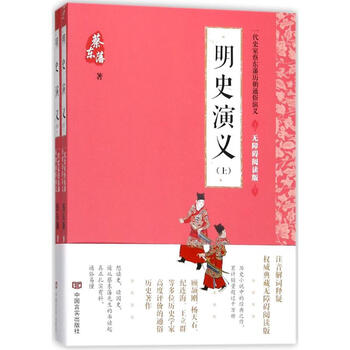 明史演义(无障碍阅读版)