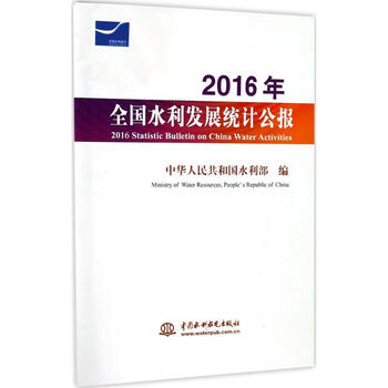 2016年全国水利发展统计公报