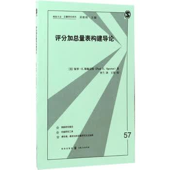 评分加总量表构建导论