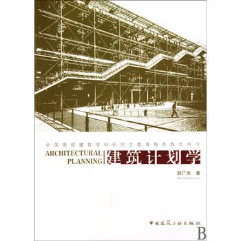 建筑计划学(全国高校建筑学科研究生教育推荐教学用书)