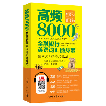高频8000金融银行英语词汇随身带