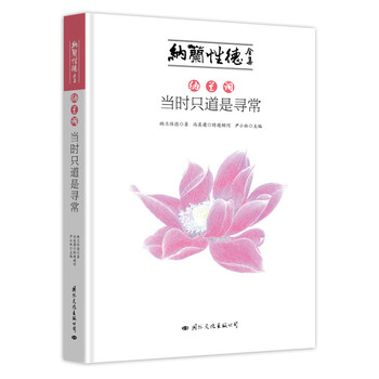纳兰词 当时只道是寻常