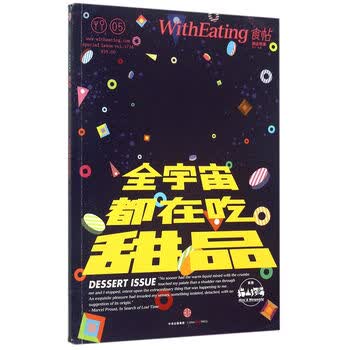 全宇宙都在吃甜品(食帖甜品特集)