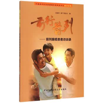 前行前列--前列腺癌患者访谈录