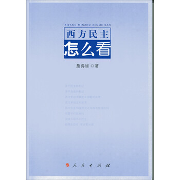 西方民主怎么看