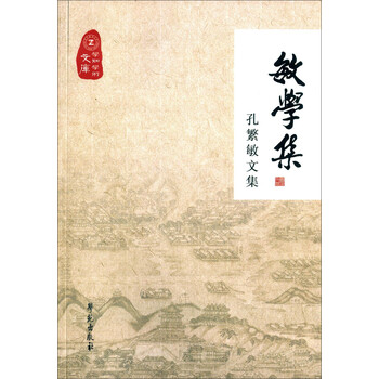 敏学集 孔繁敏文集