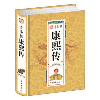 中华历代帝王传-清圣祖康熙传（精装）