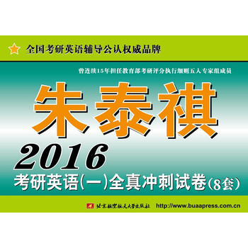 朱泰祺2016考研英语（一）全真冲刺试卷（8套）