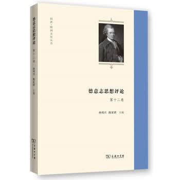 德意志思想评论 第十二卷9787100117050