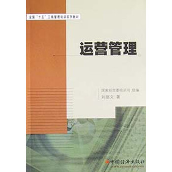 运营管理/全国十五工商管理培训系列教材