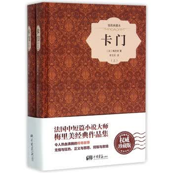 卡门(插图典藏本上下)(精)
