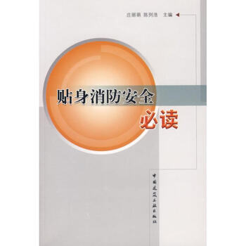 贴身消防安全