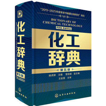 包邮 化工辞典（第五版）第5版 化工界“新华字典 化工从业者书籍 工业技术 字典词典 工具