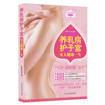 养乳房 护子宫 女人健康一生9787537576055河北科学技术