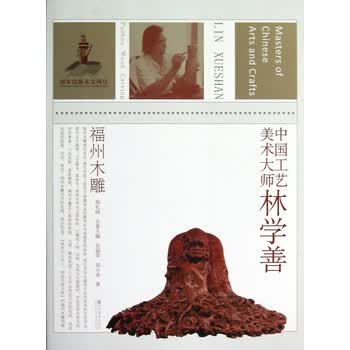 中国工艺美术大师林学善(福州木雕)